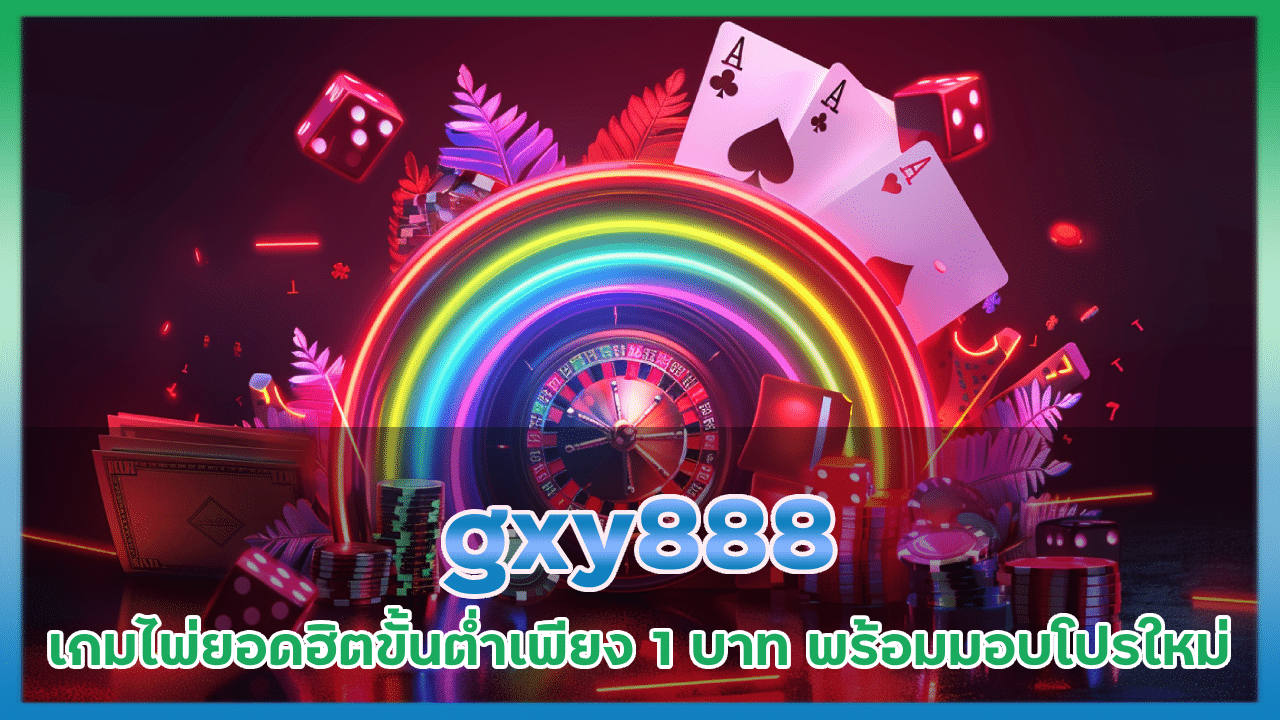 gxy888 เกมไพ่ยอดฮิตขั้นต่ำเพียง 1 บาท พร้อมมอบโปรใหม่ให้เพียบ